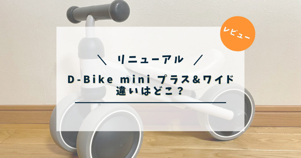 【リニューアル】D-Bike mini プラス&ワイド！違いはどこ？ - えぬけいママのワンオペ子育てブログ